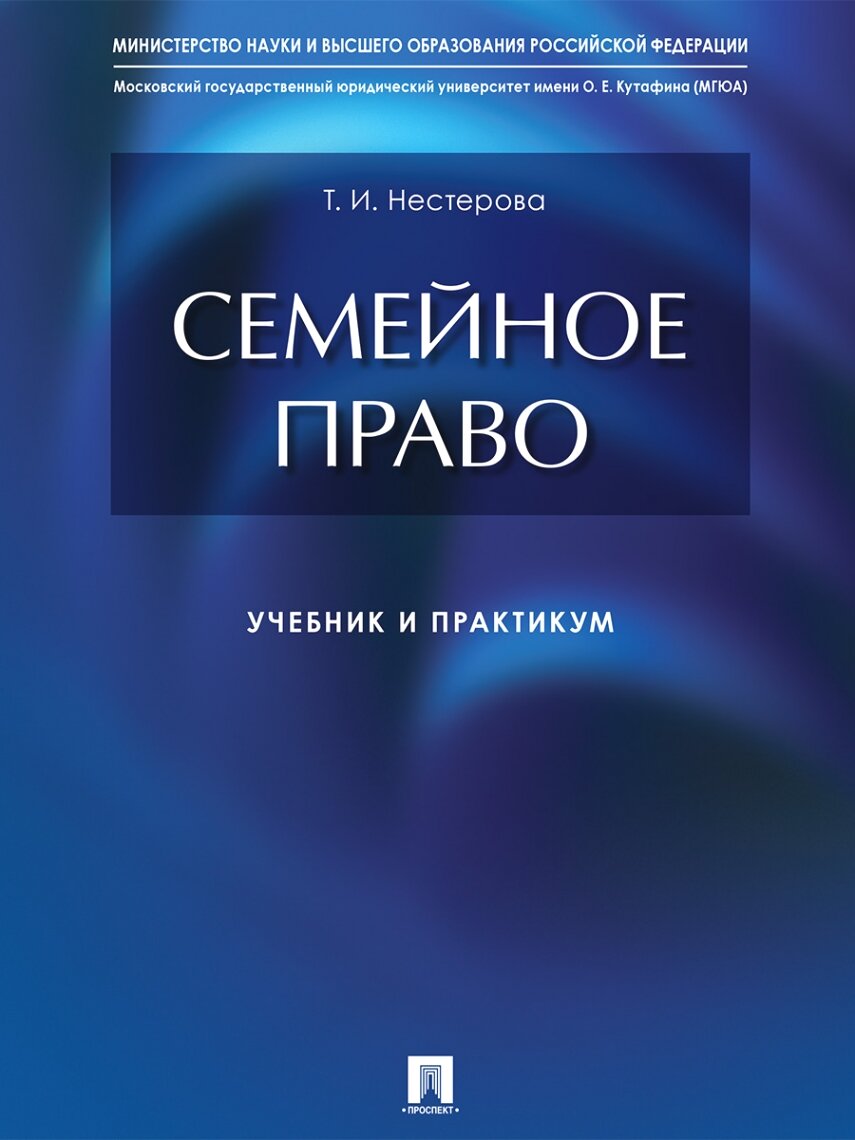 Семейное право : учебник и практикум.