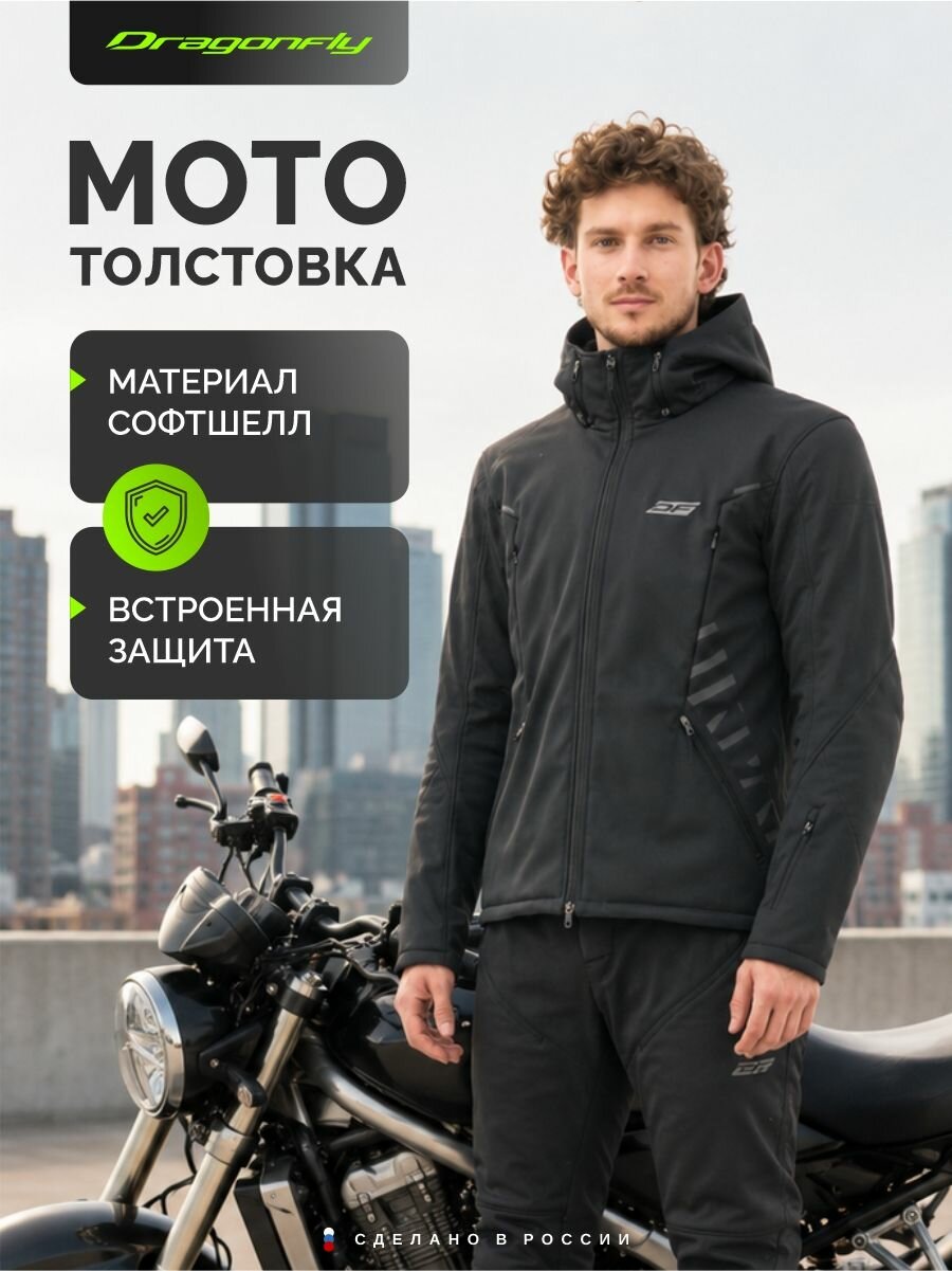 Мотолстовка мотоциклетная Dragonfly URBAN с защитой, на молнии, мужская, черная
