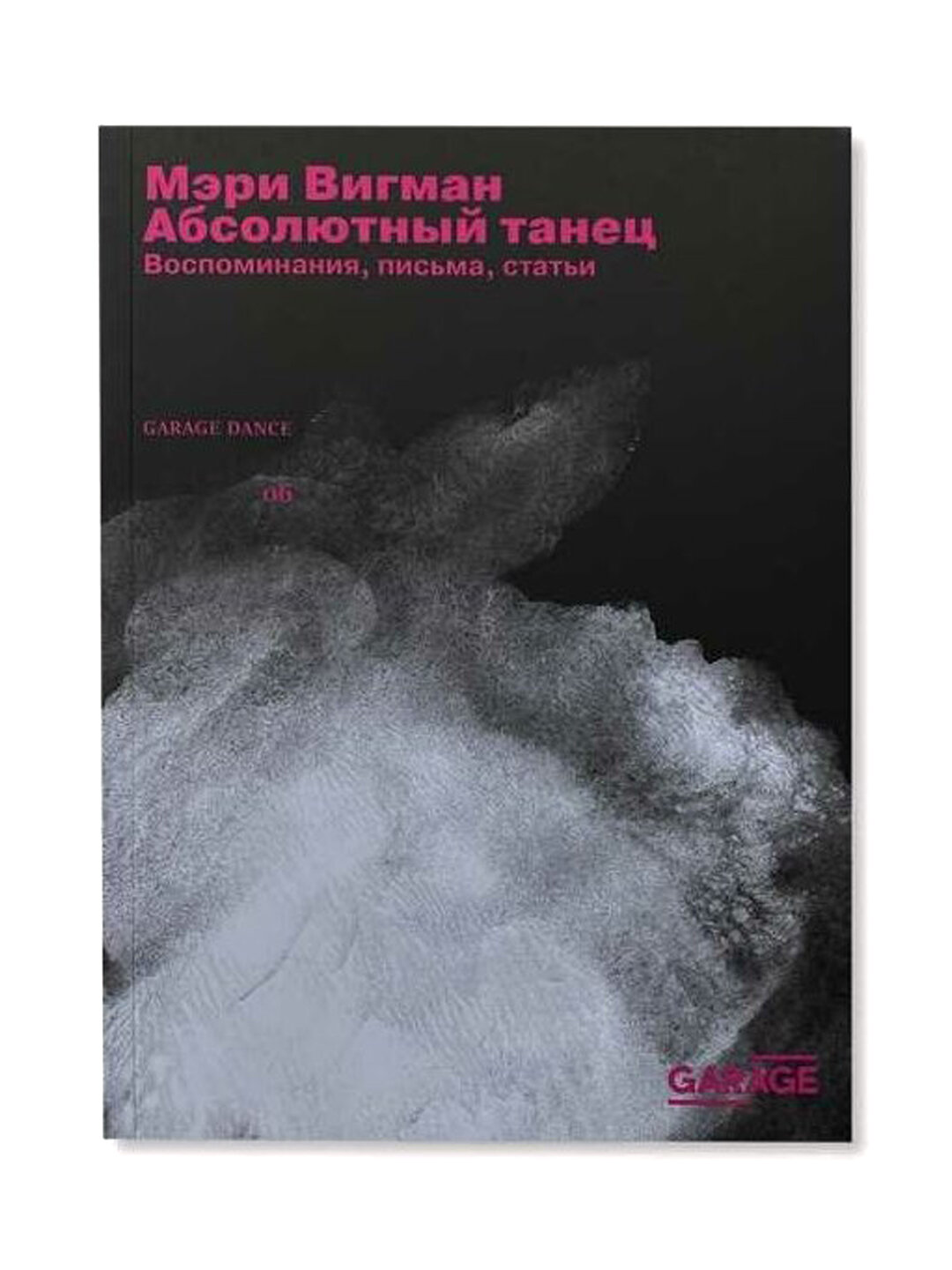 Абсолютный танец. Воспоминания, письма, статьи