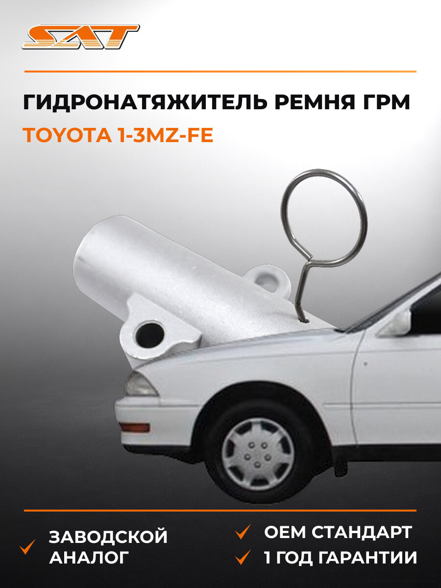 Гидронатяжитель ремня газораспределительного механизма SAT ST1354020030 Тойота Toyota 1-3MZ-FE с 2000