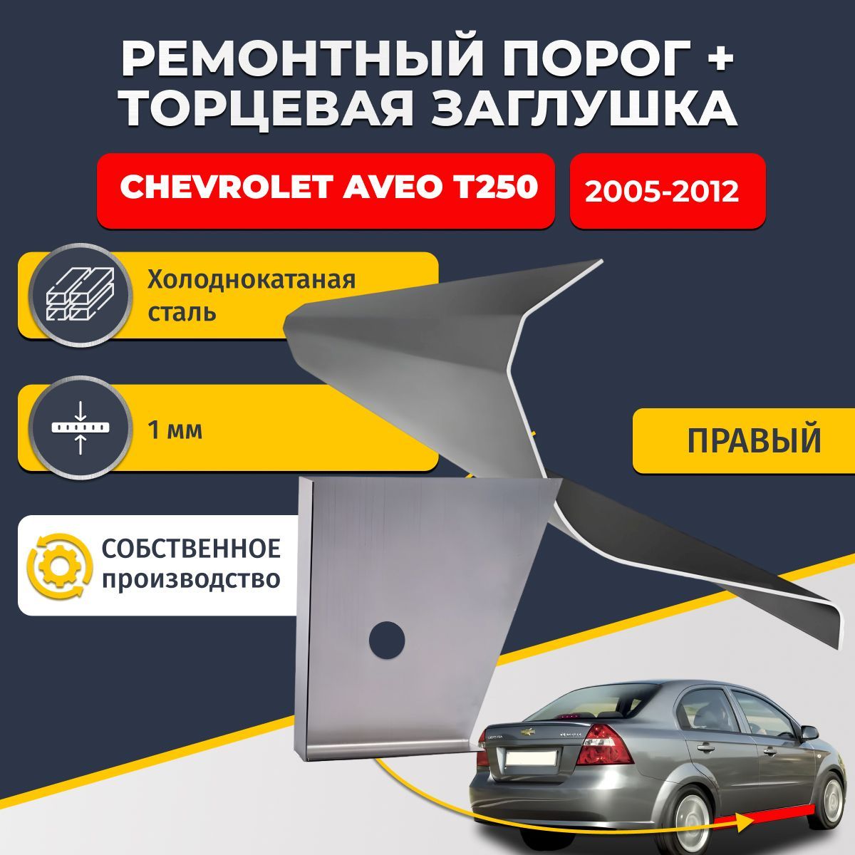 Правый стандартный ремонтный порог + торцевая заглушка на Chevrolet Aveo T250 седан 4 двери (Шевроле Авео Т250), холоднокатаная сталь 1 мм.