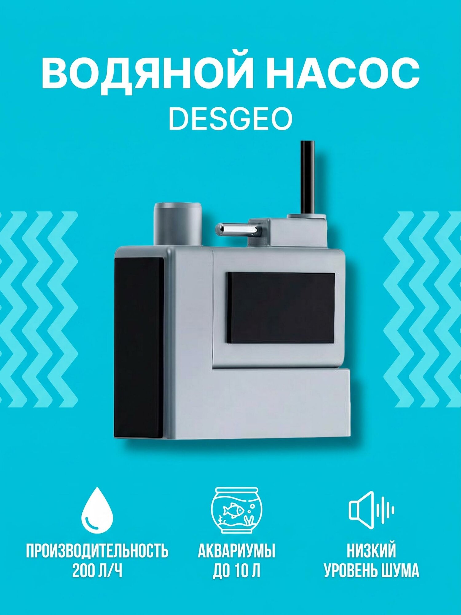 Водяной насос Desgeo Xiaomi Mijia Fish Tank MYG200 (HWL-M200)