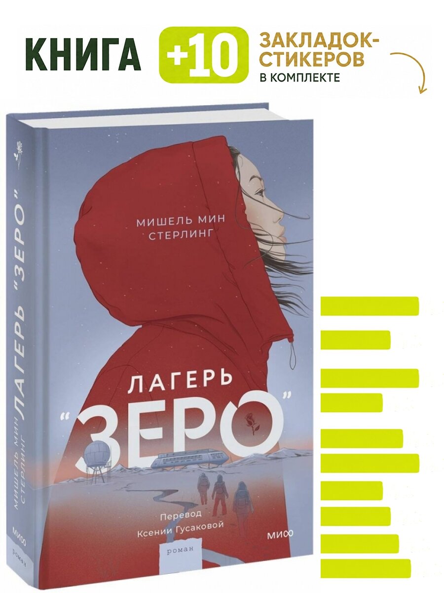 Лагерь “Зеро”. Комплект: книга + 10 закладок-стикеров