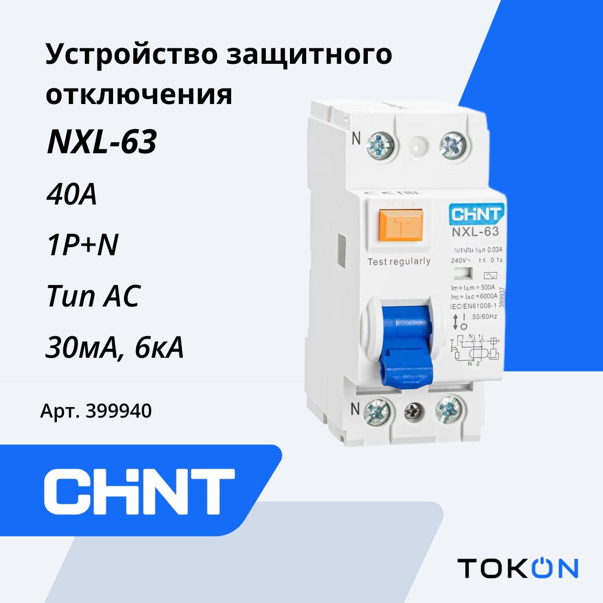 CHINT УЗО NXL-63 1P+N 40А 30мА 6кА тип АС 399940