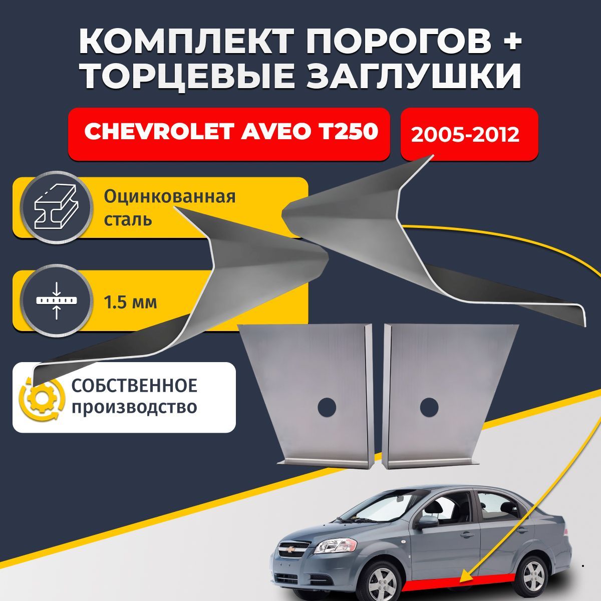 Комплект стандартных ремонтных порогов и торцевых заглушек на Chevrolet Aveo T250 седан 4 двери (Шевроле Авео Т250), оцинкованная сталь 1,5 мм. Автомобильные пороги.