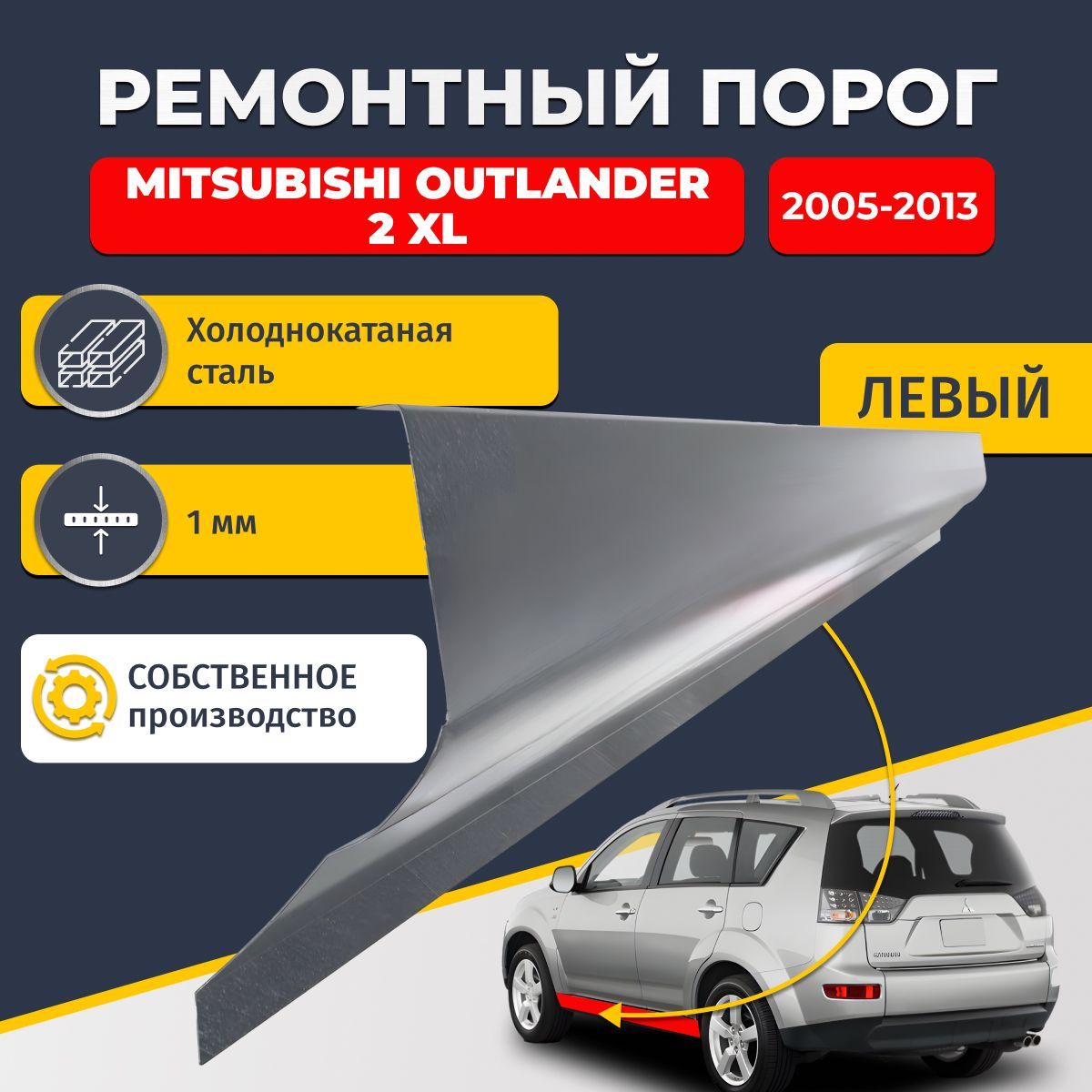 Левый ремонтный порог для, Mitsubishi Outlander 2 XL 2005-2013, холоднокатаная сталь 1 мм (Митсубиси Аутлендер 2), порог автомобильный, стандартный. Кузовной ремонт.