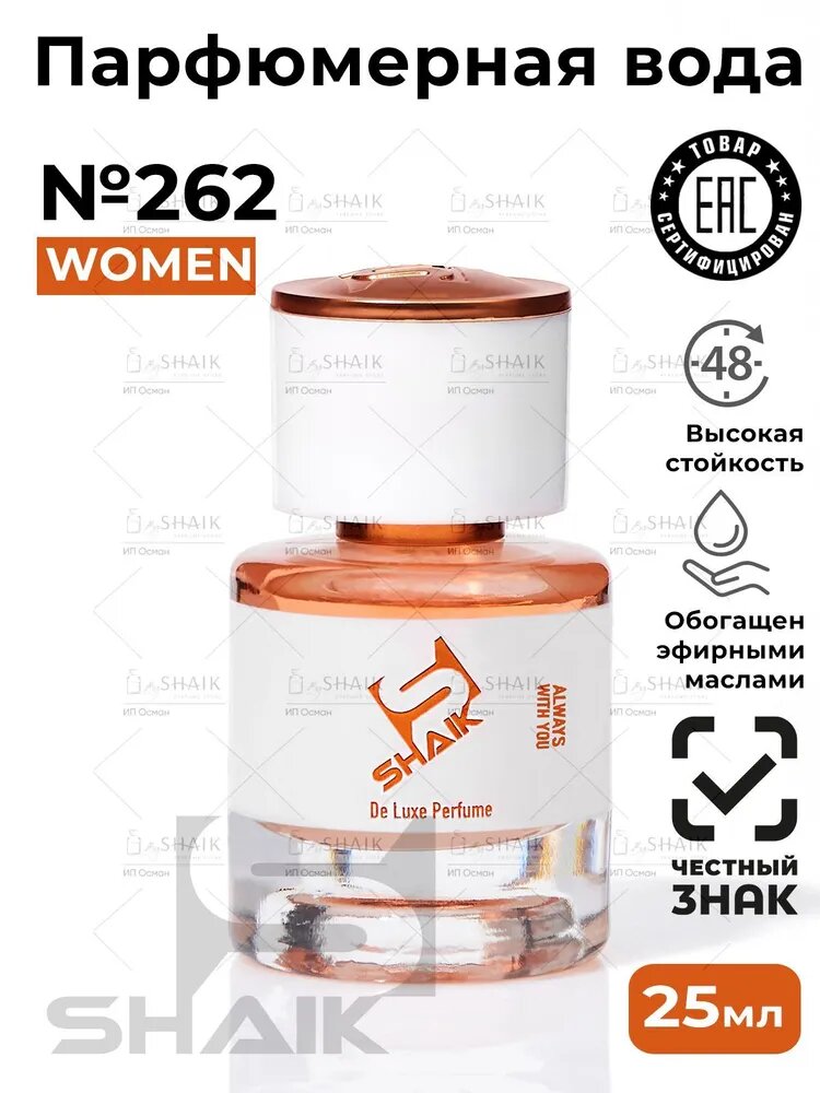 SHAIK Парфюмерная вода женская Shaik 262 LA TULIPE духи женские масляные туалетная вода женская парфюм 25 мл