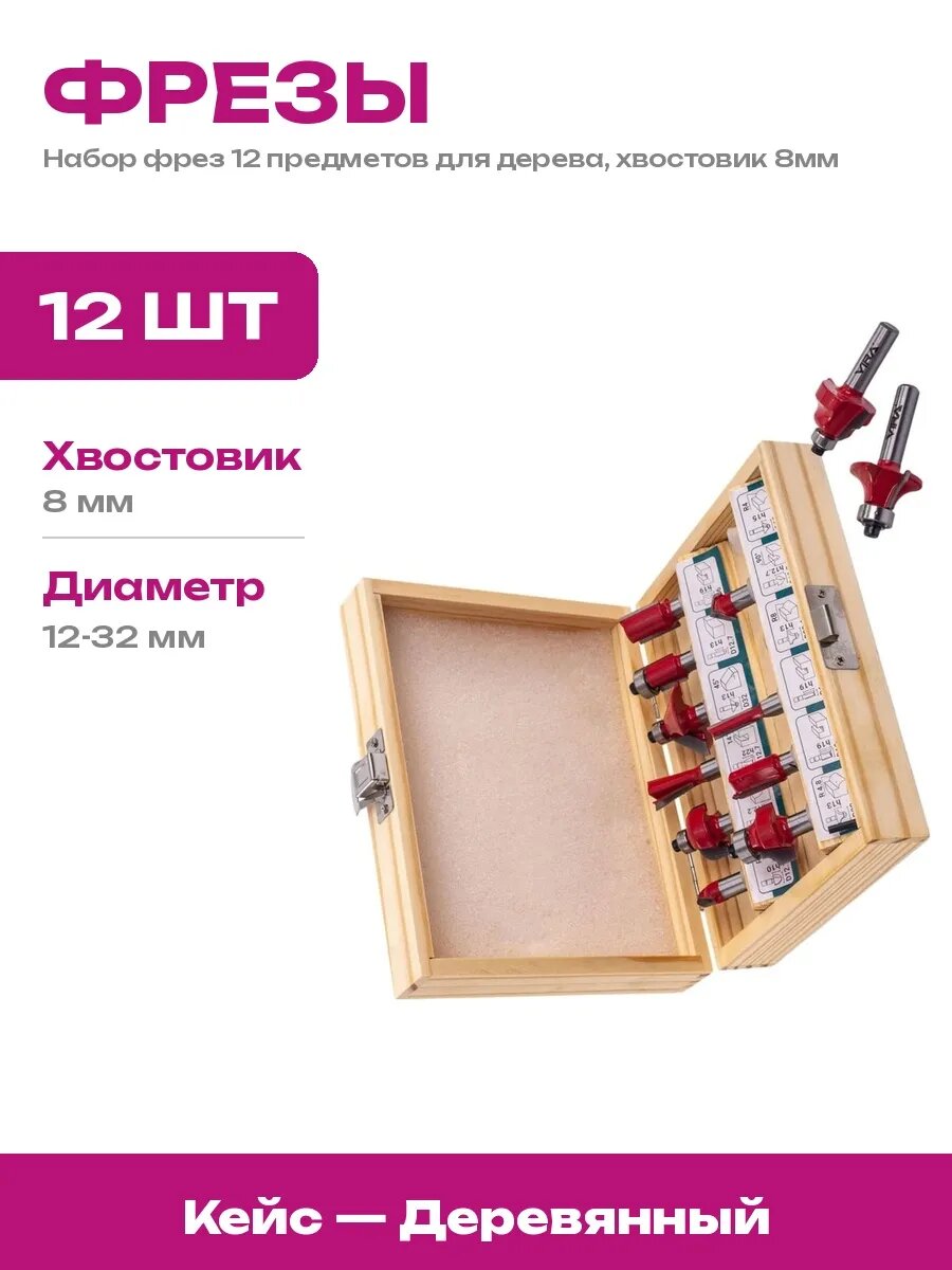Набор из 12 фрез с хвостовиком 8 мм для обработки дерева