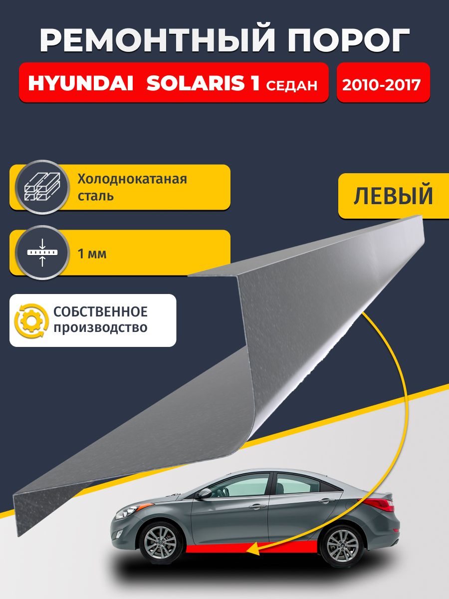Левый ремонтный порог для, Hyundai Solaris 1 2010-2017 седан, холоднокатаная сталь 1 мм (Хендай Солярис 1), порог автомобильный, стандартный. Кузовной ремонт.
