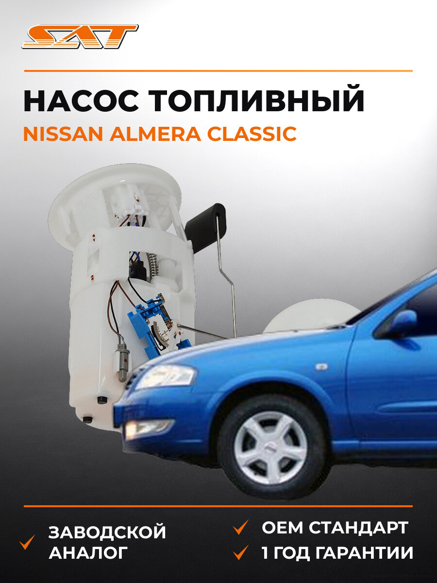 Топливный насос в сборе SAT ST-17040-95F0B Ниссан Nissan Almera Classic 2006-2012