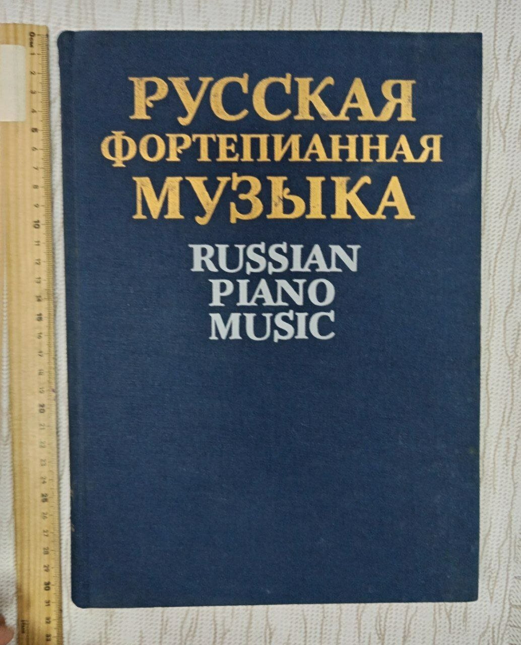 Russian Piano Music. Русская фортепианная музыка. Том 2