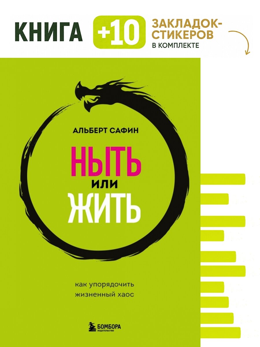 Ныть или жить. Как упорядочить жизненный хаос. Комплект: книга + 10 закладок-стикеров