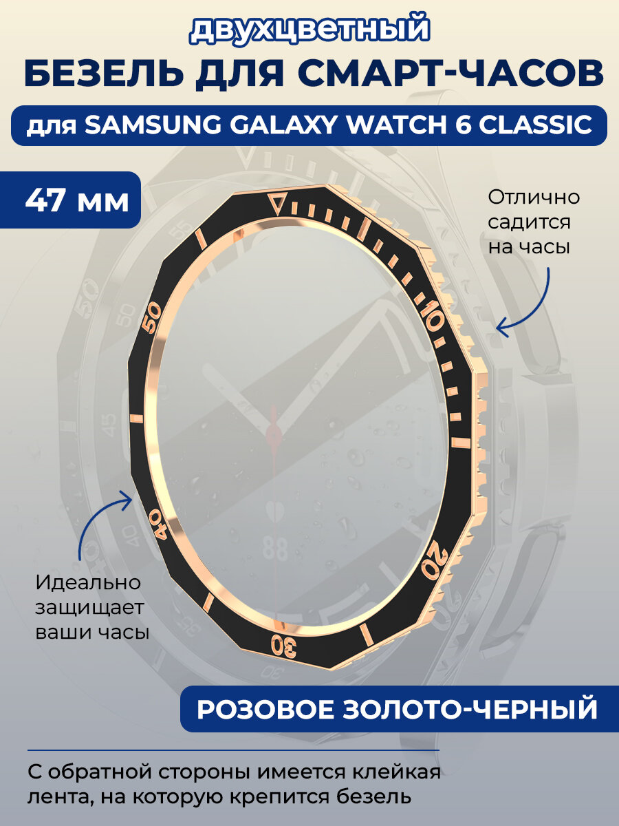 Двухцветный безель для смарт-часов Samsung Galaxy Watch 6 Classic, 47 мм, розовое золото — черный