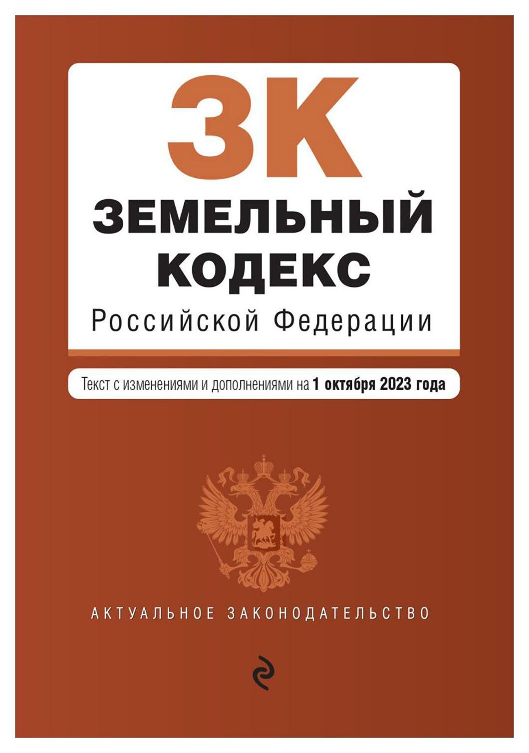 Земельный кодекс Российской Федерации: текст с изменениями и дополнениями на 1 октября 2023 года. ЭКСМО