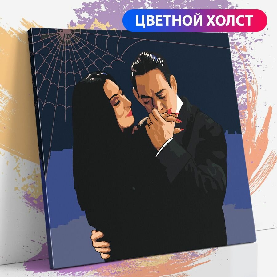 Картина по номерам на холсте с подрамником, "Семейка Аддамс, Гомес и Мартиша", 40х40 см