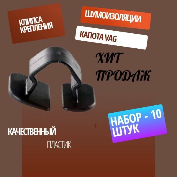 Клипса крепления шумоизоляции капота VAG (набор - 10 шт.) AGA414