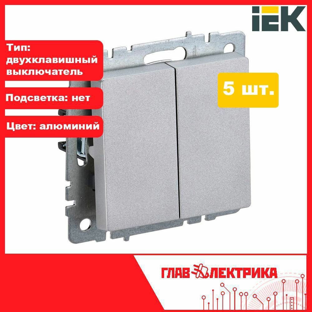 Выключатель двухклавишный IEK Brite, алюминий, без подсветки, IP20, BR-V20-0-10-K47 / Выключатель скрытый (встраиваемый) Иэк Брайт, комплект 5 шт.