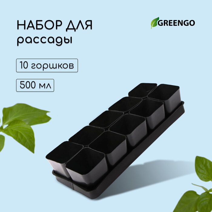 Набор для рассады: стаканы по 500 мл (10 шт.), поддон 40×19.5 см, микс, Greengo