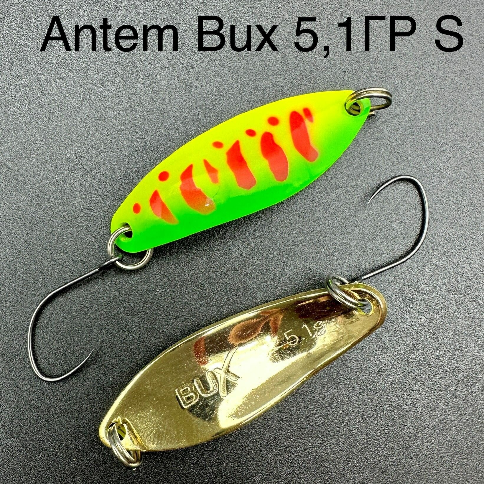 Блесна для рыбалки ANTEM ANGLERS SYSTEM BUX на форель, щуку, окунь, судак
