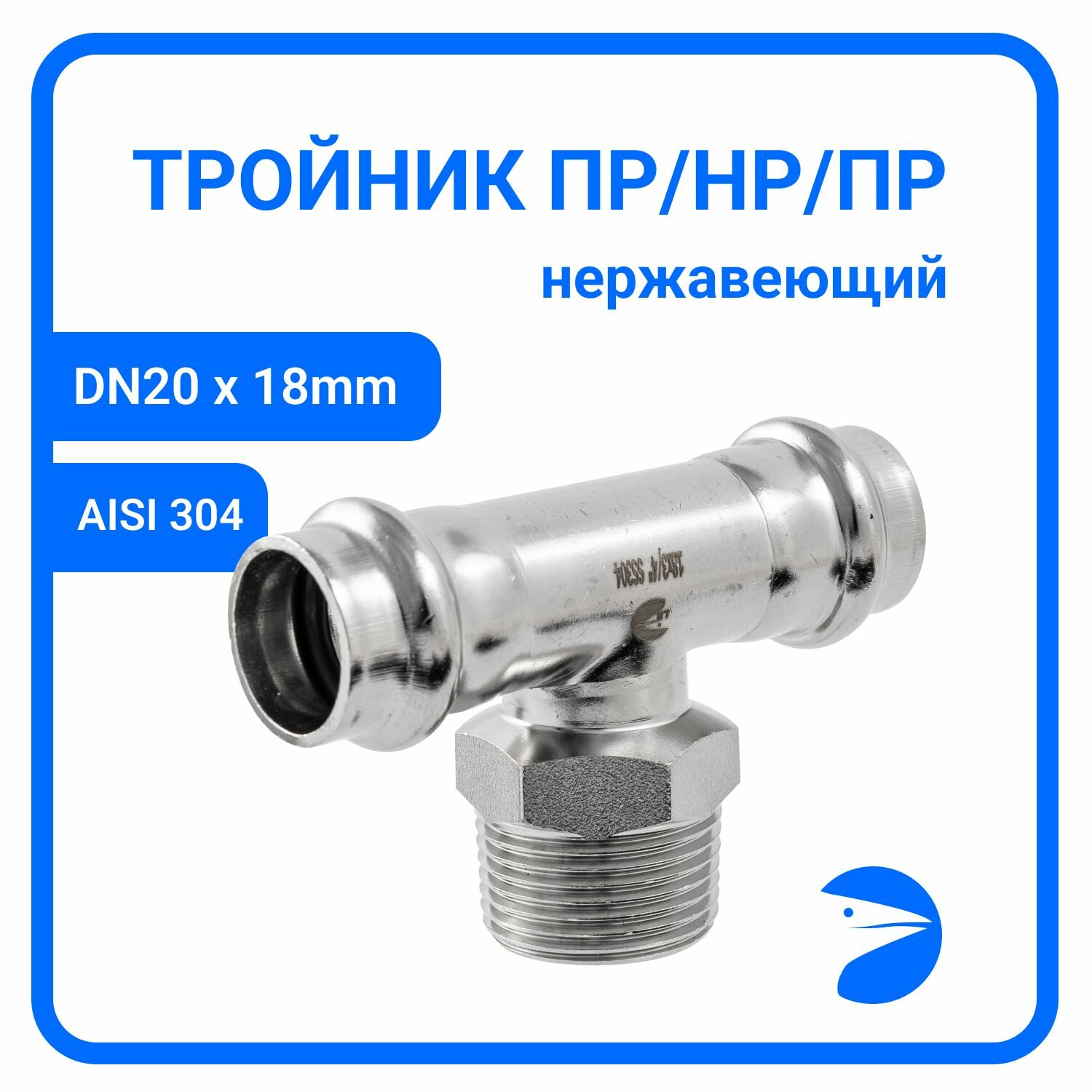 Newkey Пресс-тройник (18 мм x 3/4" x 18 мм), с наружней резьбой нержавеющий, AISI 304, CF8, PN16
