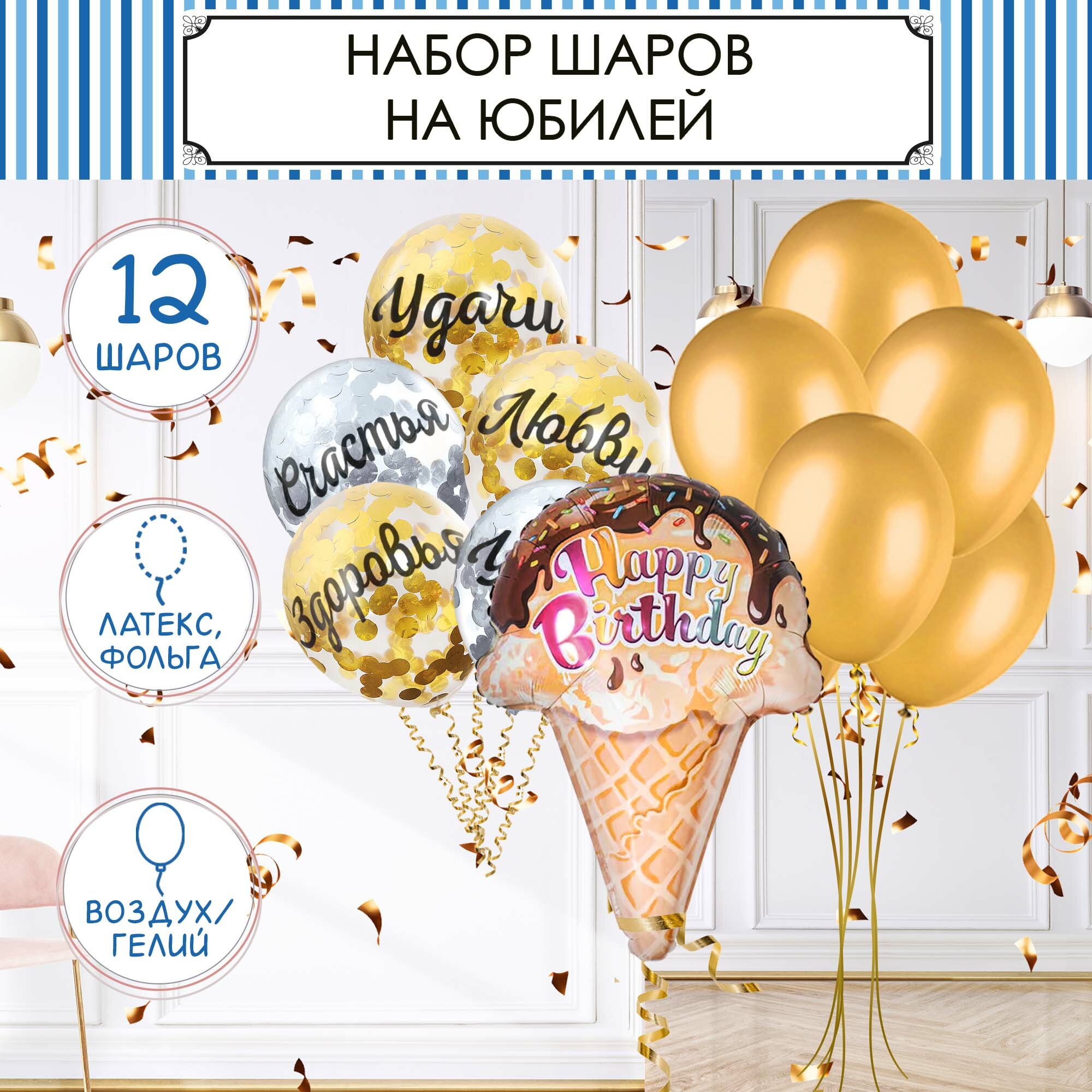 Набор воздушных шаров Fiolento "Мороженое", латексные, с блестками, 30см, 12шт