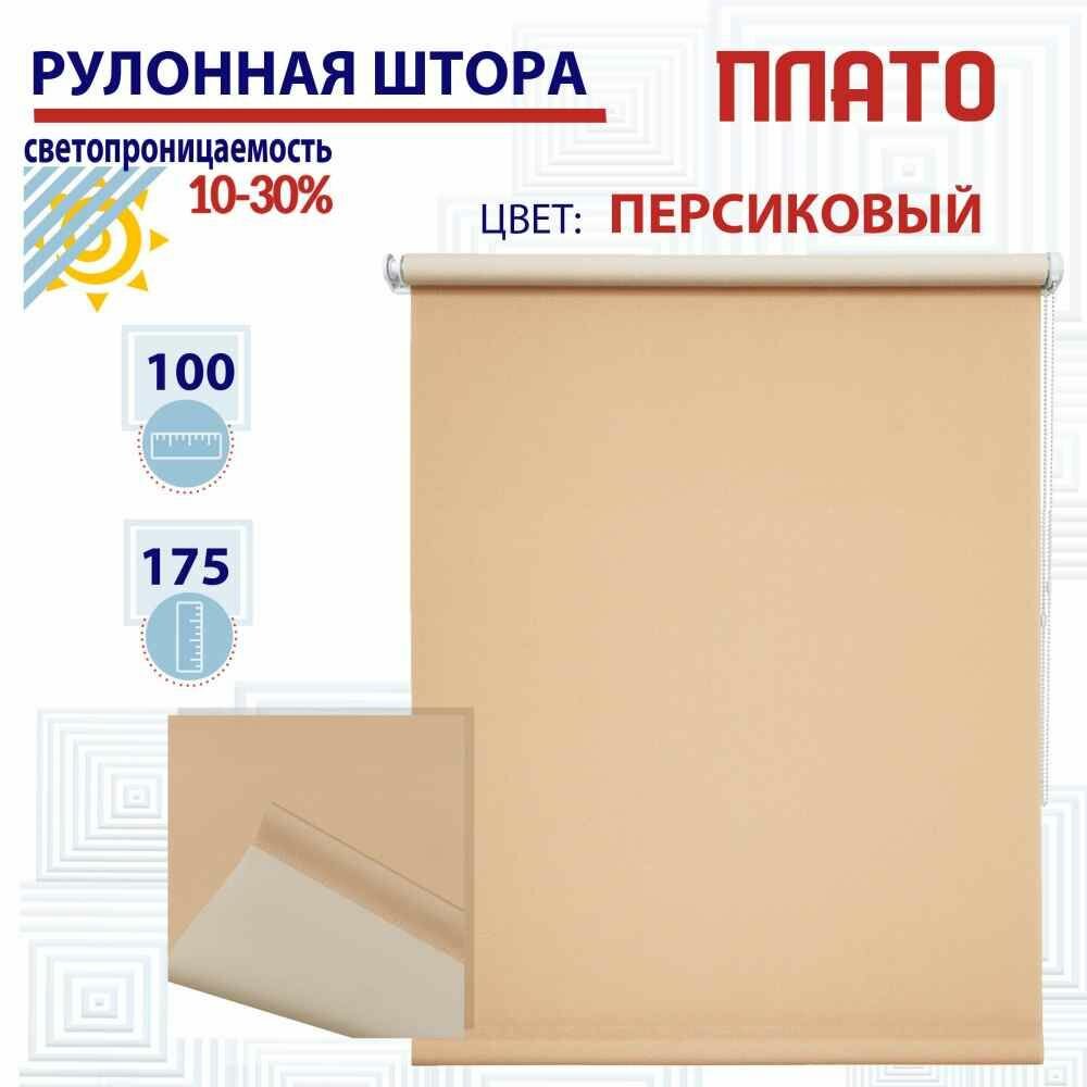 Рулонная штора 100х175 см Плато персиковый светопроницаемые шторы, рулонные жалюзи пропускают до 30% света