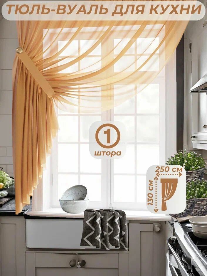 Тюль-вуаль для кухни ширина 250 см. высота 130 см. - 1 тюль + 1 подхват