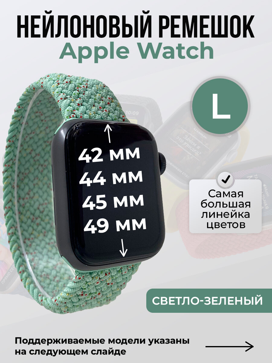 Нейлоновый ремешок для Apple Watch 1-9 / 10-11 46 мм / SE1-3 / ULTRA1-3 (42/44/45/49 мм), без застежки, светло-зеленый, размер L