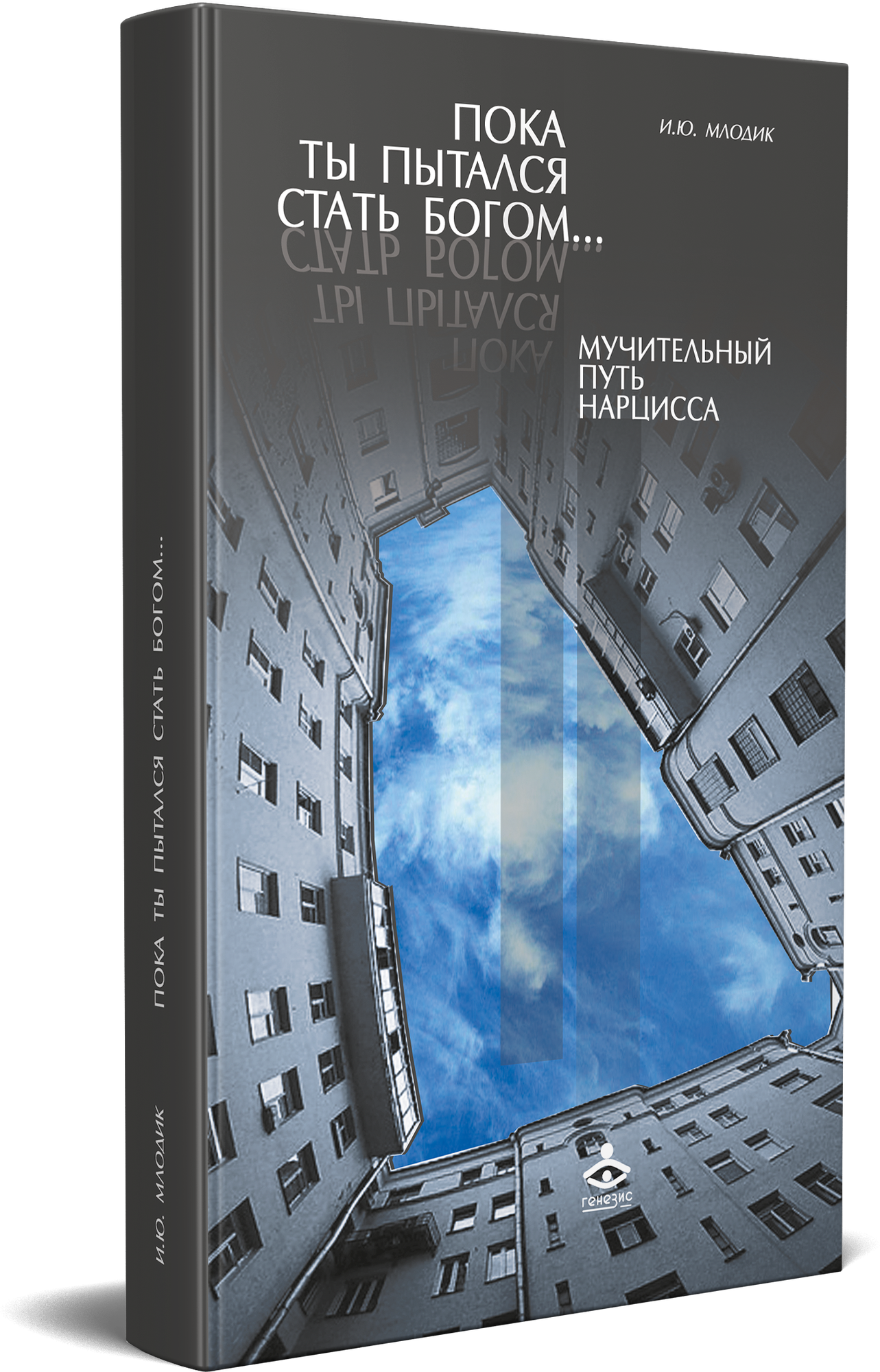 Пока ты пытался стать богом. Мучительный путь нарцисса. Млодик И. Ю.