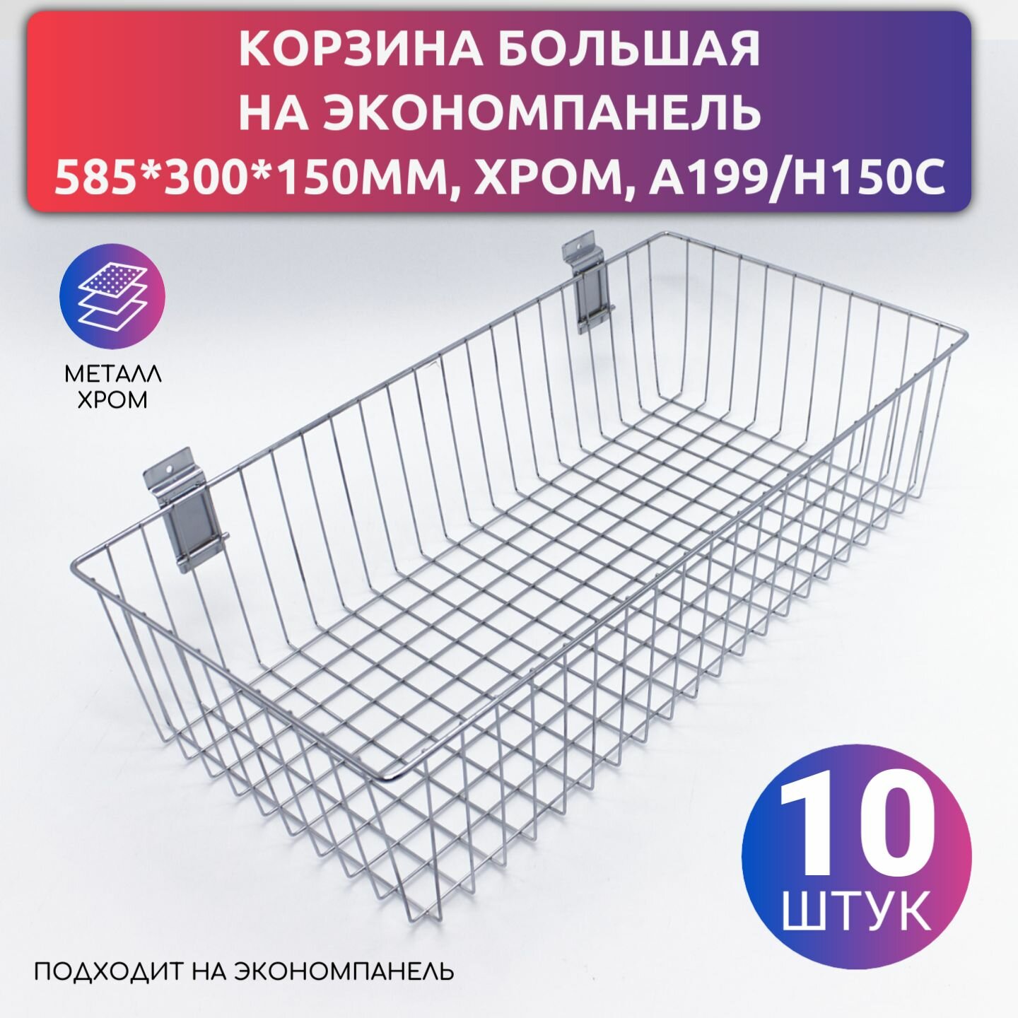 Корзина большая на экономпанель 585*300*150мм, хром, A199/h150c, упаковка 10 шт