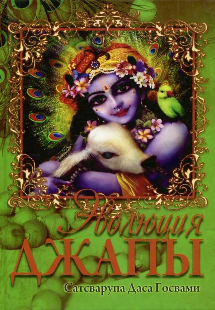 Эволюция джапы