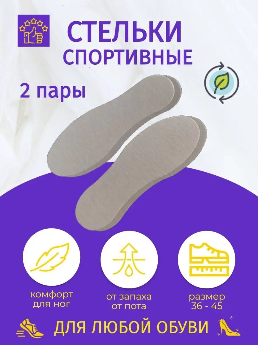 Стельки для обуви 2 пары мужские женские от запаха ног