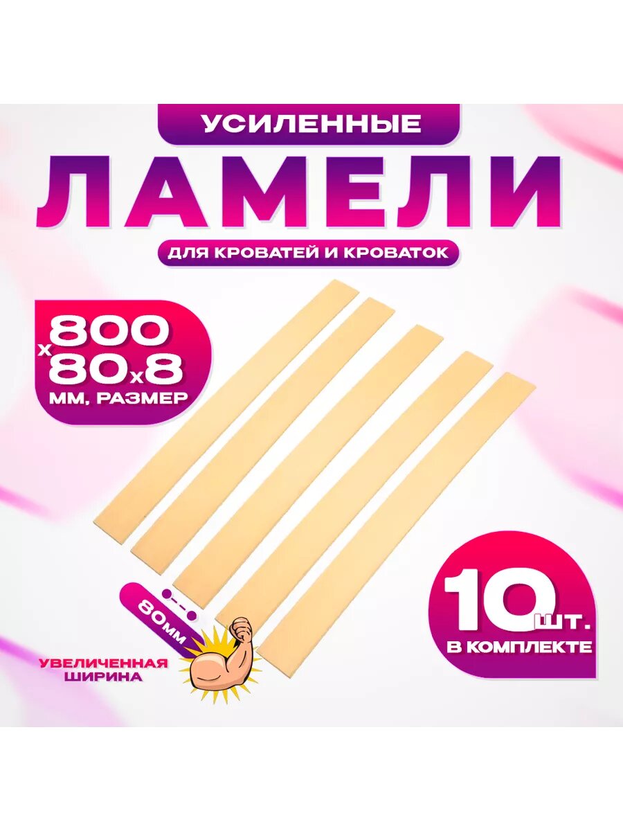 Ортопедические ламели, 800x80 мм,10 шт, основание для кровати