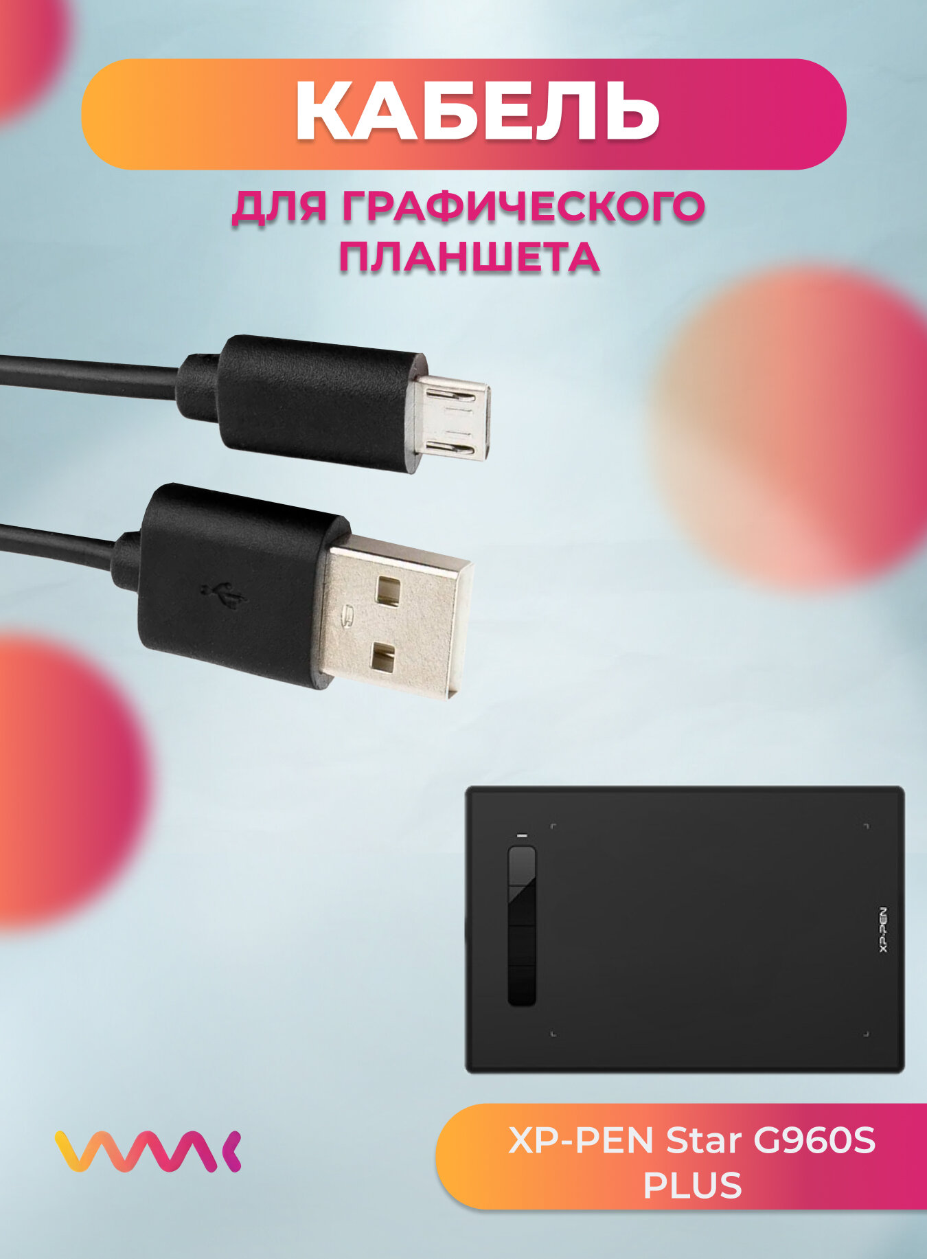 Кабель питания для XP PEN STAR G960 / G960 S PLUS