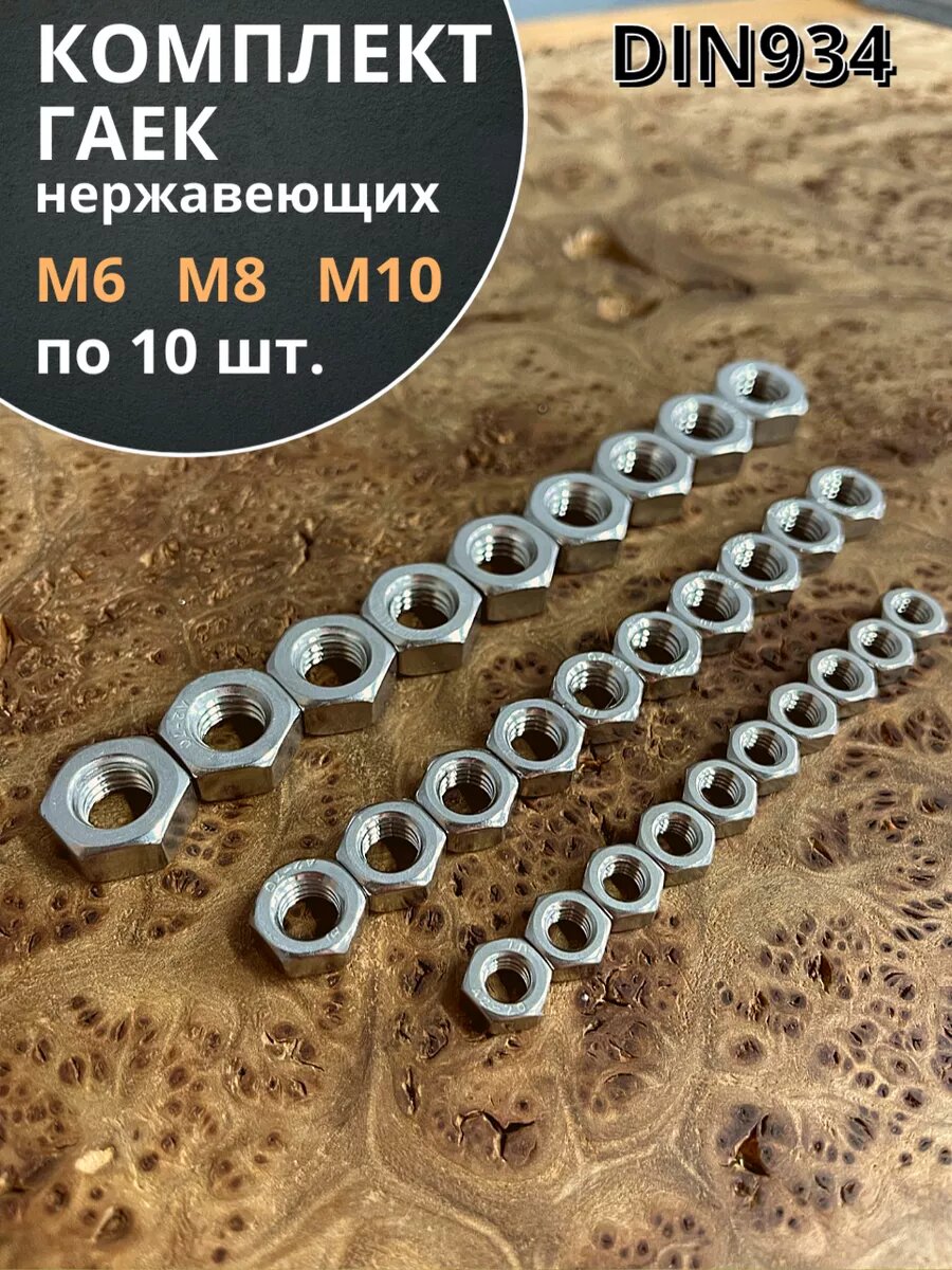 Гайка нержавеющая М6,8,10 DIN934 (по 10 шт.)