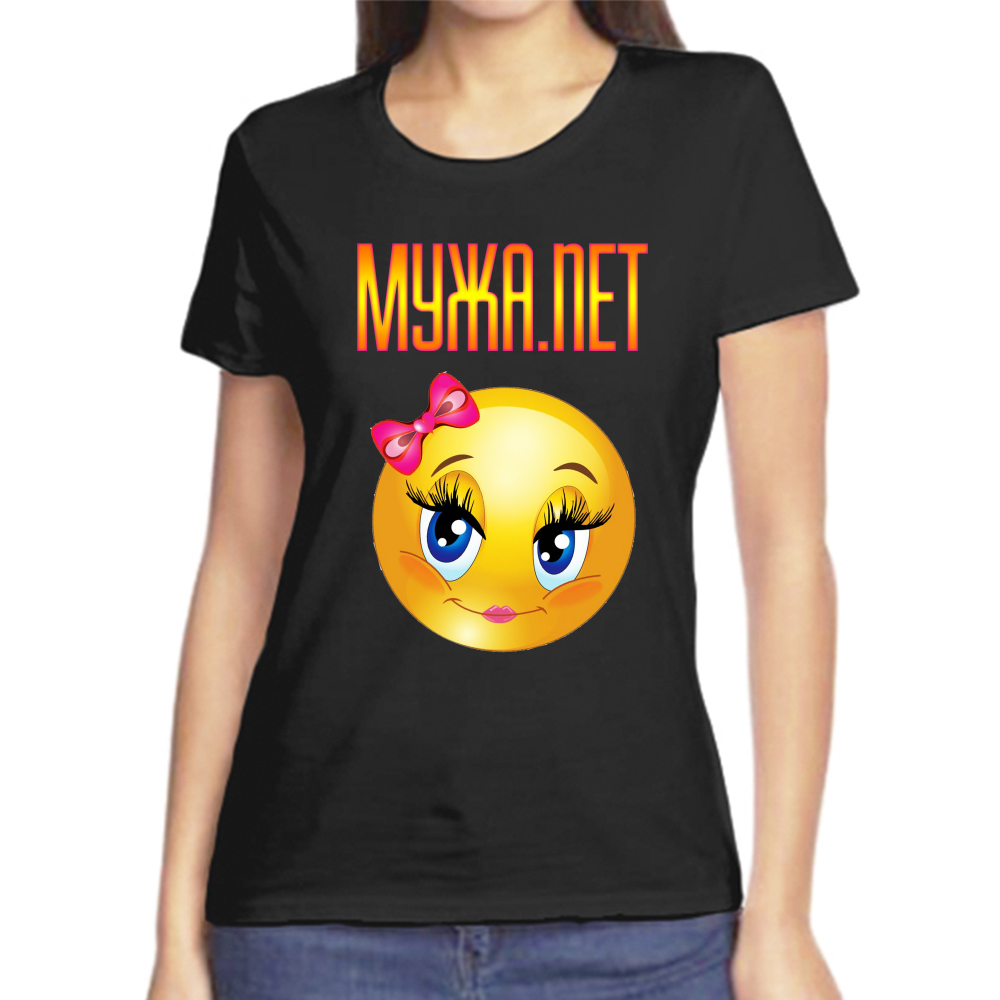 Футболка мужа нет