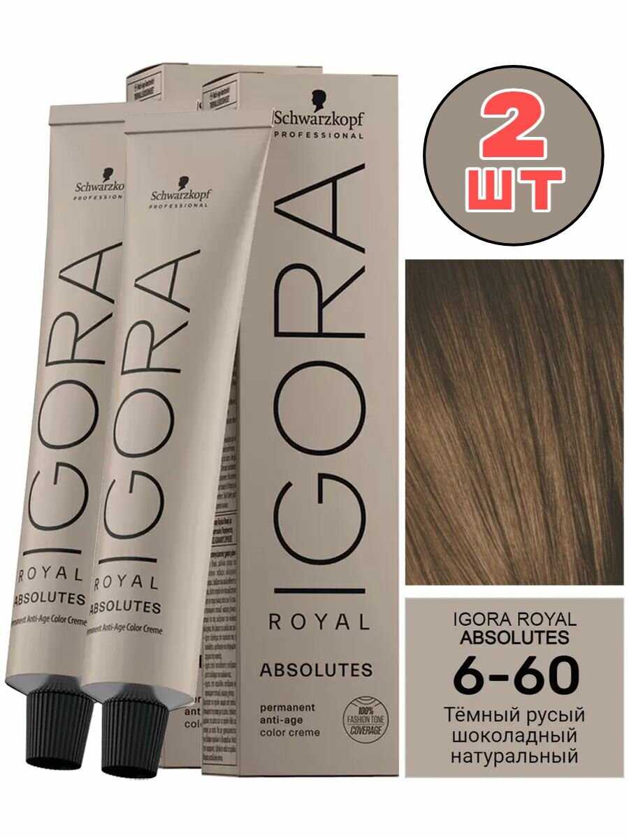 Schwarzkopf Professional Igora Royal Absolutes 6-60 Тёмный русый шоколадный натуральный, Крем-краска для волос стойкая, 2 шт