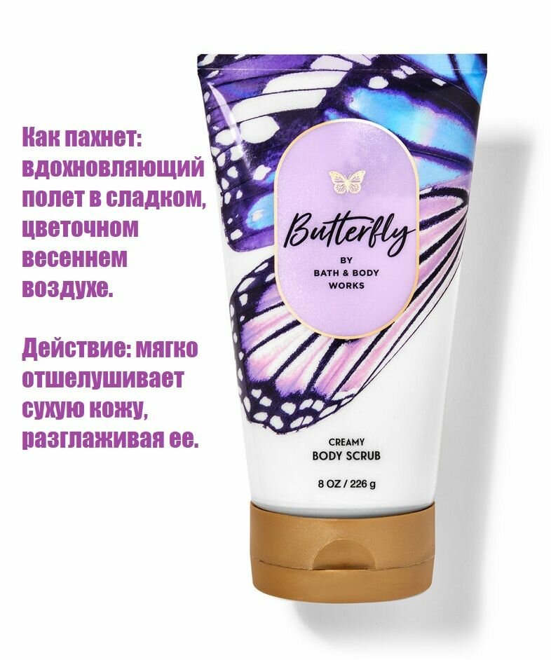 Bath and Body Works отшелушивающий кремовый скраб для тела Butterfly