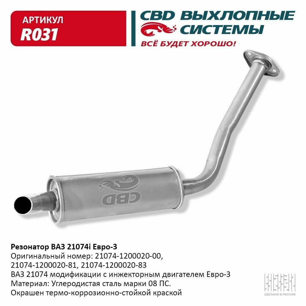 Резонатор ВАЗ 21074i Евро 3, закатной. CBD. R031