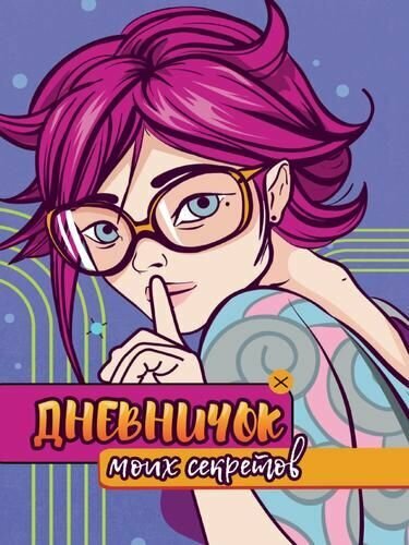 ДневничкиДляДевочек Дневничок моих секретов, (Проф-Пресс, 2023)