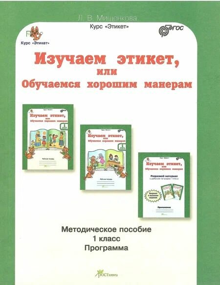 Юным Умникам и Умницам Мищенкова Л. В. Изучаем этикет, или Обучаемся хорошим манерам 1кл. Методическое пособие