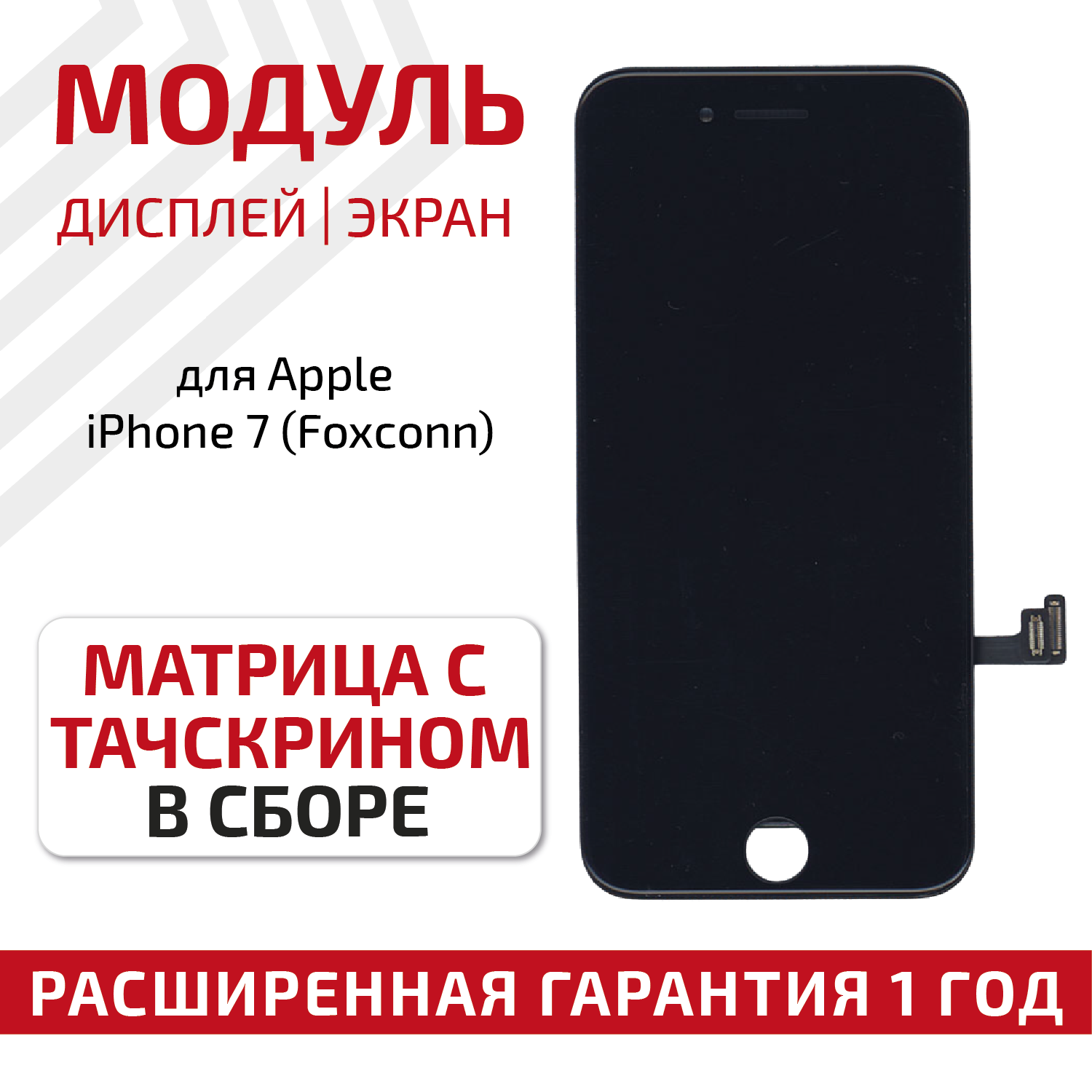 Дисплей (модуль) для телефона Apple iPhone 7, в сборе с тачскрином (Foxconn), 4.7 дюйма, черный