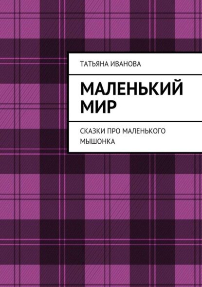 Маленький мир. Сказки про маленького мышонка [Цифровая книга]