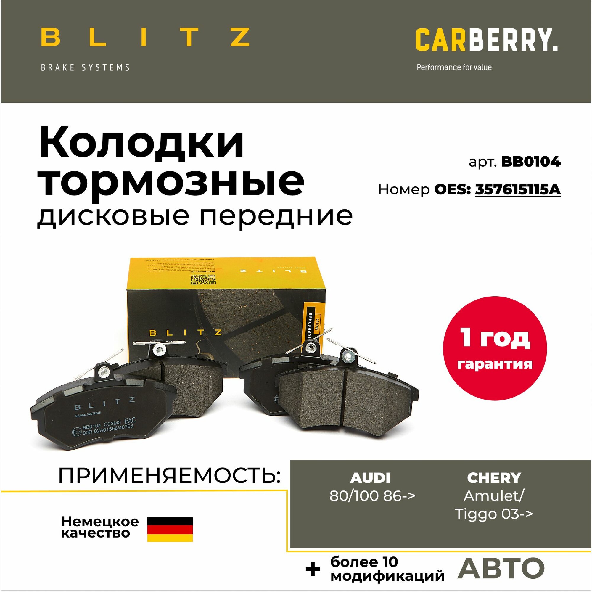 Колодки тормозные дисковые передние Blitz BB0104 для AUDI 80, 100, CHERY Amulet, Tiggo