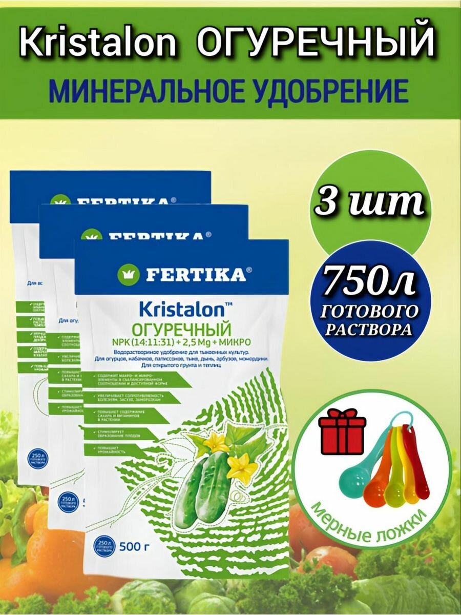Удобрение Фертика Кристалон для огурцов и кабачков, в открытом грунте и теплицах 500 г, 3 шт
