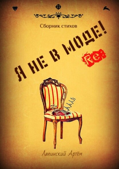 Я не в моде [Цифровая книга]