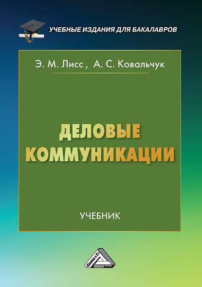 Деловые коммуникации [Цифровая книга]