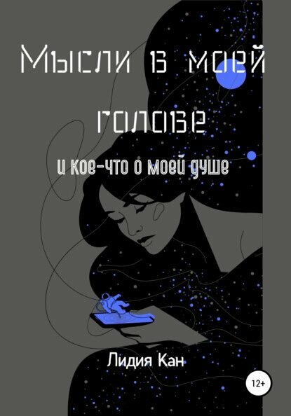 Мысли в моей голове и кое-что о моей душе [Цифровая книга]