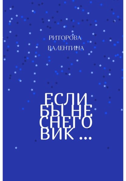 Если бы не снеговик [Цифровая книга]