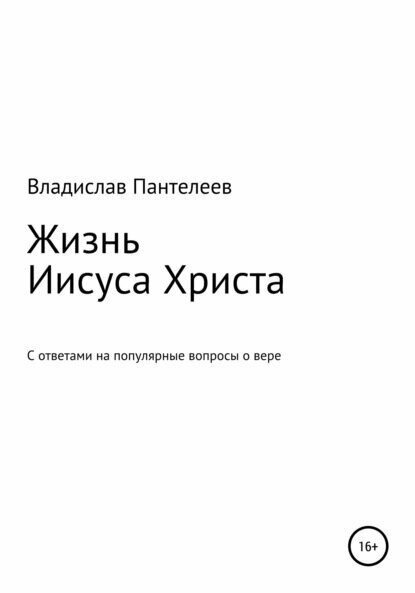 Жизнь Иисуса Христа [Цифровая книга]